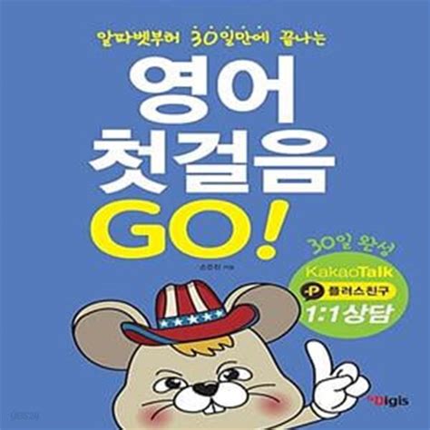중고샵 영어 첫걸음 GO 알파벳부터 30일만에 끝내는 예스24