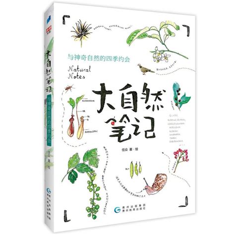 现货大自然笔记：与神奇自然的四季约会少儿童植物科普书我的大自然观察笔记读物植物科普观察记录少儿植物知识科普书籍虎窝淘