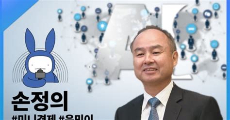 [오디오래빗] 아시아의 구글 꿈꾸는 손정의