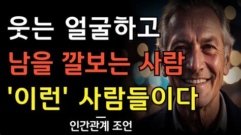 웃는 얼굴하고 남을 깔보는 사람의 특징 7가지 겉과 속이 다른 사람을 구별하는 법 사람을 볼 때는 이것을 보아라 인간