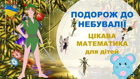 Математична казка ПОДОРОЖ ДО НЕБУВАЛІЇ Розвиток і навчання дітей українською Підготовка до