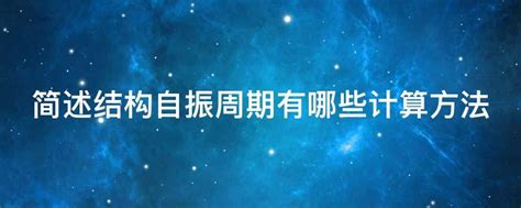 简述结构自振周期有哪些计算方法 业百科