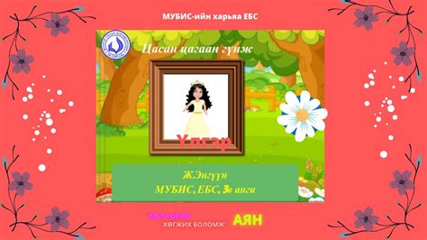 Цасан цагаан гүнж Үлгэр Youtube