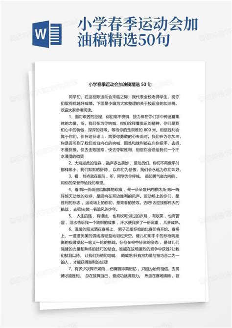 小学春季运动会加油稿精选50句Word模板下载 编号lrwrkbvp 熊猫办公