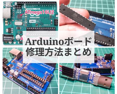 【壊れた？arduinoボードの修理方法まとめ】atmega328pチップの交換、ブートローダーやatmega16u2ファームウェアの書き換えにより復活できる場合があります！ ぶらり