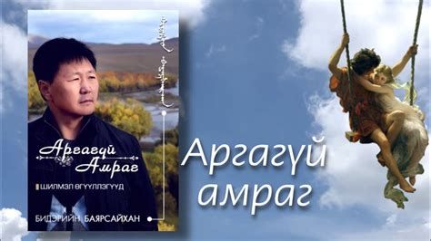 Аргагүй амраг Өгүүллэг Б Баярсайхан Youtube