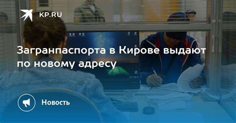 Загранпаспорта в Кирове выдают по новому адресу Kp Ru