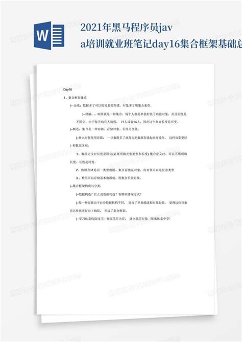 2021年黑马程序员java培训就业班笔记day16集合框架基础总结Word模板下载 编号qgmrdrjm 熊猫办公