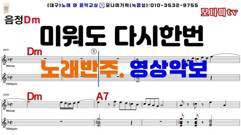 미워도 다시한번 남진 노래반주 기타악보 영상악보 노래방오카리나 하모니카mr Youtube