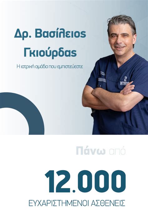 Επικοινωνήστεμε έναν ειδικό σύμβουλο Γκιούρδας Χειρουργική