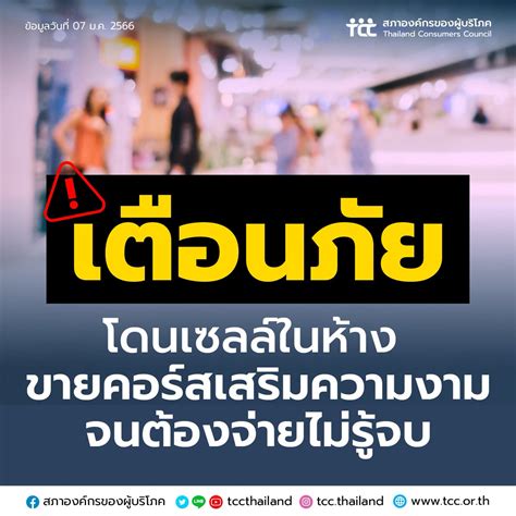 สภาองค์กรของผู้บริโภค On Twitter ชวนอ่านประสบการณ์โดนเซลล์ในห้าง ขายคอร์สเสริมความงาม จนต้อง