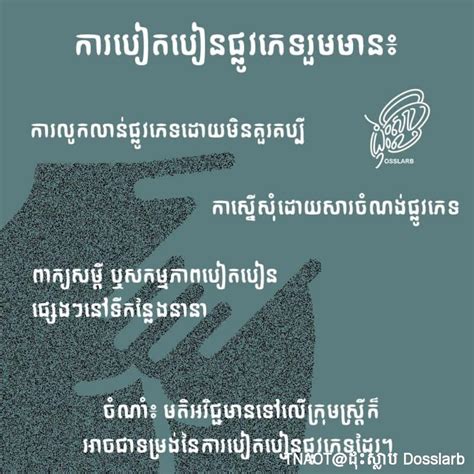 ស្វែងយល់ពីទម្រង់នៃការបៀតបៀនផ្លូវភេទ និងផលប៉ះពាល់ដល់សុខភាពរាងកាយ ផ្លូវចិត្ត និងអារម្មណ៍ 柬埔寨头条