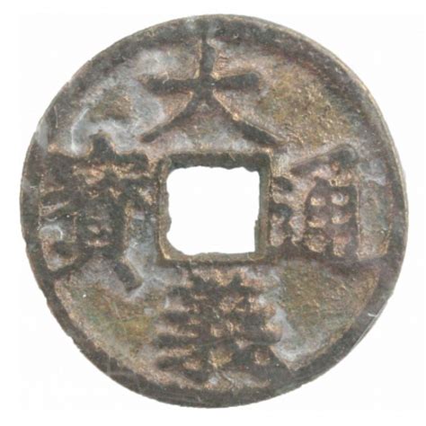 元 大義通寶 光背 世界錢幣博物館