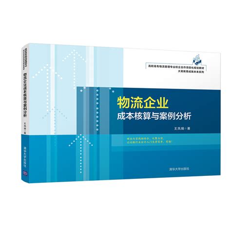 清华大学出版社 图书详情 物流企业成本核算与案例分析