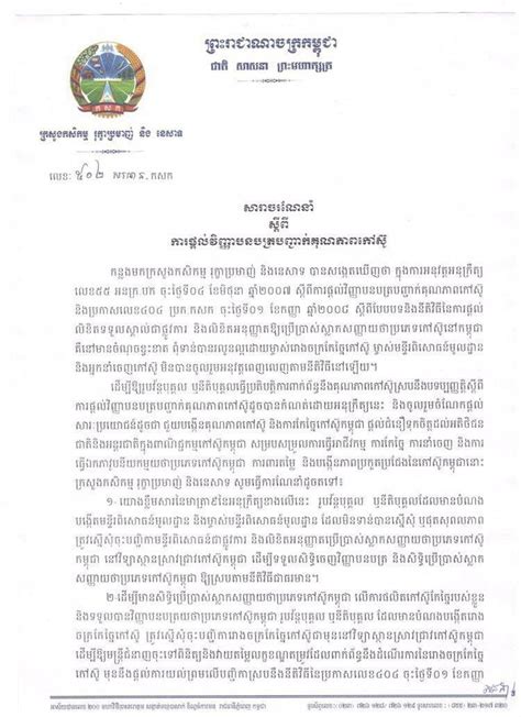 សារាចរណែនាំ ស្តីពី ក្រសួងកសិកម្ម រុក្ខាប្រមាញ់ និងនេសាទ