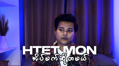 ထက်မွန် အိပ်မက်ဆိုထမယ် Performance And Lyric Video Youtube