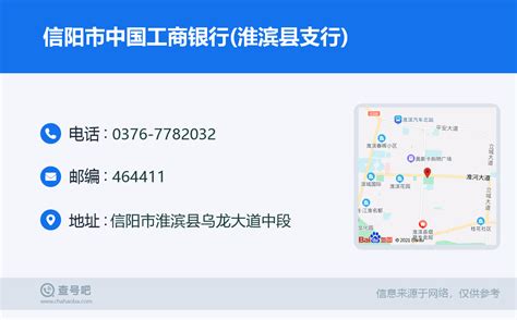 信阳市中国工商银行 淮滨县支行 0376 7782032 查号吧