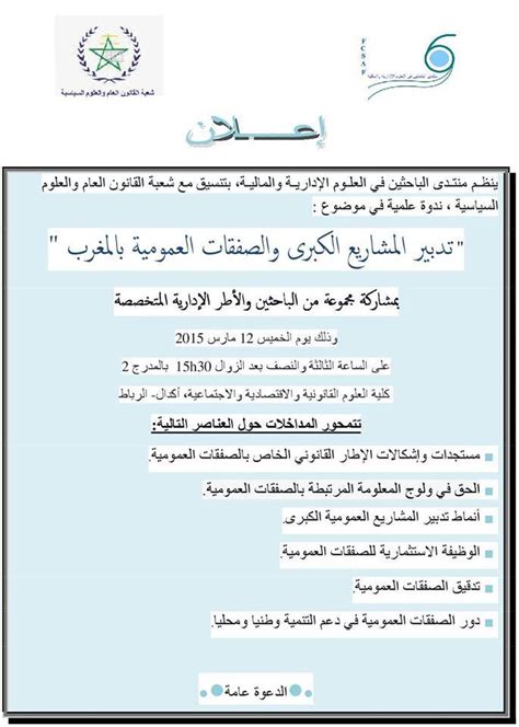 إعلان عن تنظيم ندوة علمية حول تدبير المشاريع الكبرى والصفقات العمومية بالمغرب