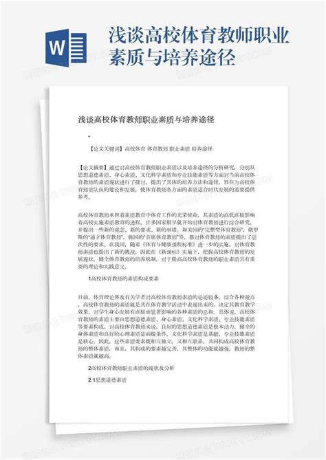 浅谈高校体育教师职业素质与培养途径Word模板下载 编号kbwdxaam 熊猫办公