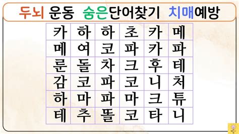 숨은 단어 찾기 두뇌 운동 집중력 숨은 단어 찾기 퀴즈 Youtube