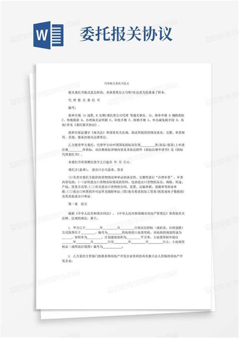 通用版代理报关委托书范文word模板下载编号lergokoq熊猫办公