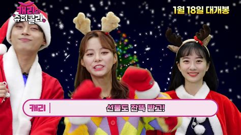 캐리 크리스마스~ 🎁 캐리 캐빈 엘리가 우리 친구들을 위해 특별한 크리스마스 영상을 준비했다 2023년 1월 18일 대개봉 캐리와슈퍼콜라 2023년1월18일개봉