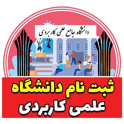 اعلام زمان آغاز ثبت نام کاردانی و کارشناسی دانشگاه جامع علمی کاربردی