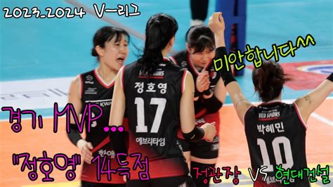 정호영 경기 Mvp 러브인배구 여자프로배구 Youtube