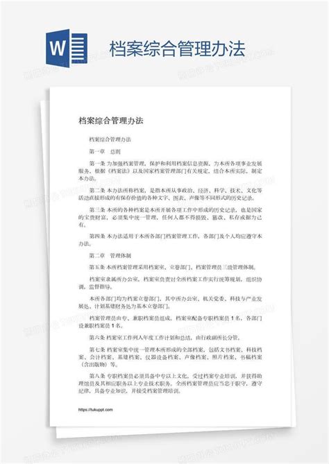 档案综合管理办法Word模板下载 编号deprgrjo 熊猫办公
