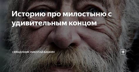 Историю про милостыню с удивительным концом Николай Бабкин священник медицинский психолог