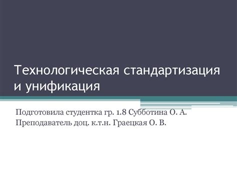 Технологическая стандартизация и унификация презентация онлайн