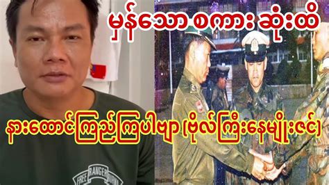 မှန် သော စကား ဆုံးထိ နား ထောင်ကြည်ကြပါဗျာ ဗိုလ်ကြီး နေမျိုးဇင် Youtube