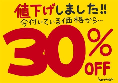 棚落ちした商品を売り切る！お値下げpopのポイント5つ！ Popの学校