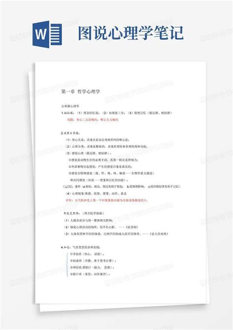 图说心理学笔记Word模板下载 编号qxxgwwnr 熊猫办公