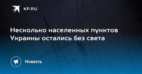 Несколько населенных пунктов Украины остались без света Kp Ru