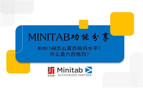 Minitab功能分享 Minitab怎么算西格玛水平？什么是六西格玛？ 知乎