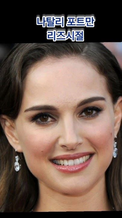 나탈리 포트만♡ 리즈시절 Shorts Youtube