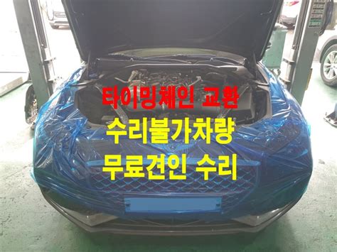 대전 타이밍 체인 교체 고압펌프 수리 불가 차량 무료 견인서비스 네이버 블로그
