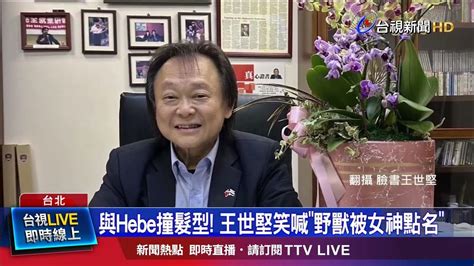 亂髮變王世堅！ 田馥甄自嘲「甄離譜」笑翻粉絲 Youtube