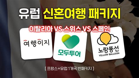 유럽 신혼여행 프랑스스위스이탈리아스페인 자유여행 허니문패키지 꼼꼼하게 준비하고 가세요💐 Youtube