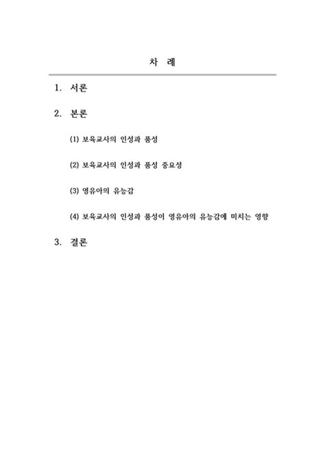보육학개론 보육교사의 인성과 품성이 영유아의 유능감에 미치는 영향에 대해 논하시오 기타