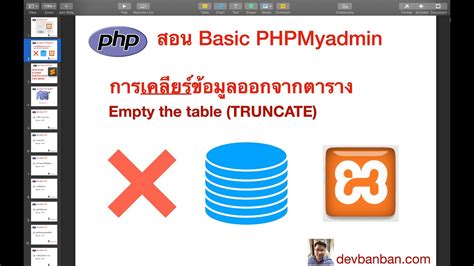 การเคลียร์ข้อมูลออกจากตาราง How To Empty The Table On Phpmyadmin Youtube