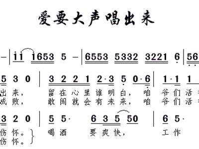 爱要大声唱出来 爱要大声 歌谱 简谱