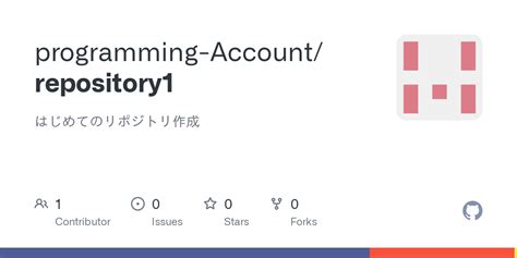 Github Programming Accountrepository1 はじめてのリポジトリ作成