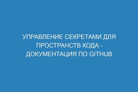 Блог Управление секретами для пространств кода Документация по