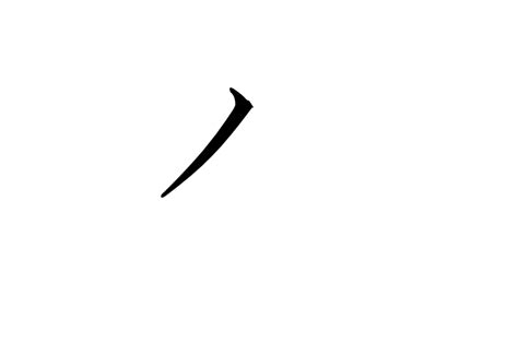 「ク」 Stroke Order【katakana】