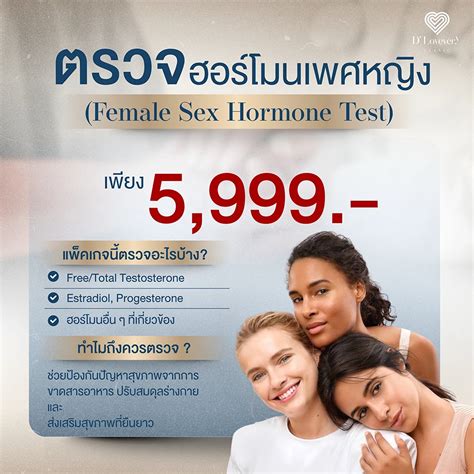 ตรวจฮอร์โมนเพศหญิง Female Sex Hormone D Lovevery Clinic