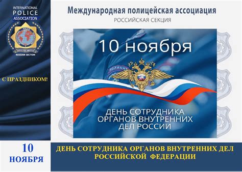 С ДНЁМ СОТРУДНИКА ОРГАНОВ ВНУТРЕННИХ ДЕЛ РОССИИ Ipa