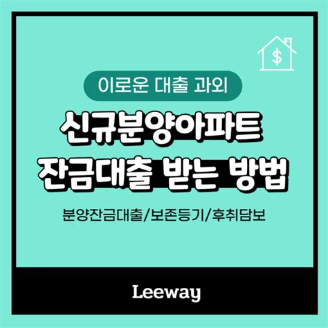 20 신규분양아파트 잔금대출 받는 방법 분양잔금대출 보존등기 후취담보 네이버 블로그