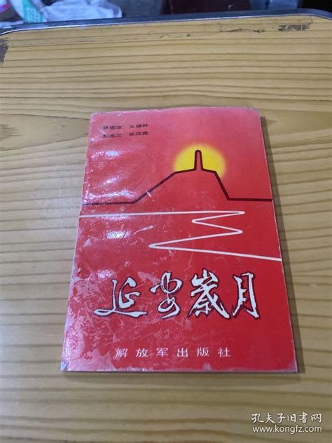 延安岁月 解放军 孔夫子旧书网